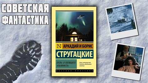 “Отель «У погибшего альпиниста»”/ Братья Стругацкие- Отзыв на книгу📚 ...