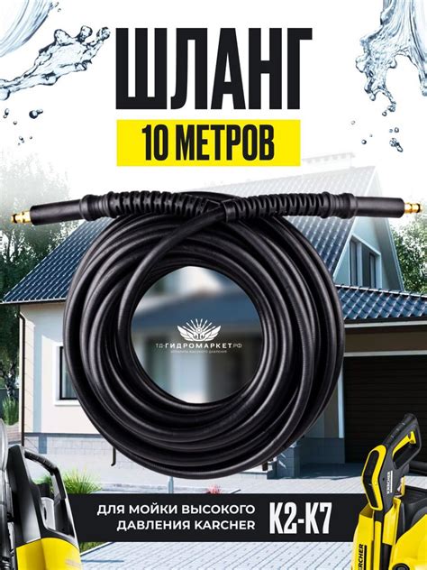Шланг высокого давления для моек karcher 10 метров - купить в интернет ...