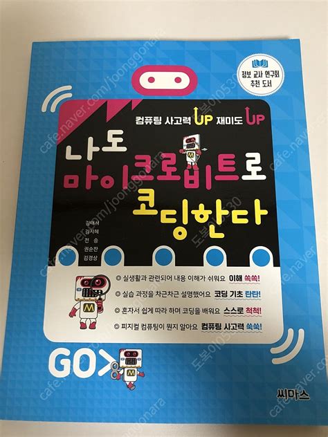 나도 마이크로비트로 코딩한다 학습교육 중고나라