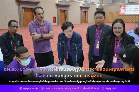 อพ สธ มวล เข้าร่วมการฝึกอบรมปฏิบัติการงานสวนพฤกษศาสตร์โรงเรียน หลักสูตร วิทยากรผู้ช่วย ณ ศูนย์