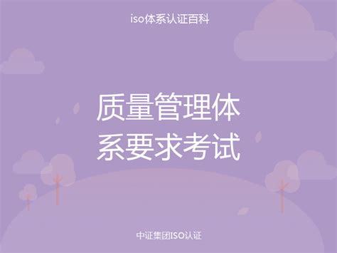 质量管理体系要求考试中证集团iso认证百科