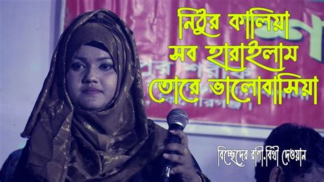নিঠুর কালিয়া সব হারাইলাম তোরে ভালোবাসিয়া বিথী দেওয়ান বাউল