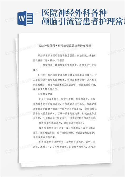 医院神经外科各种颅脑引流管患者护理常规Word模板下载 编号qgbjdnbb 熊猫办公