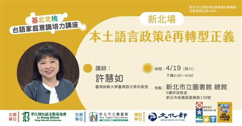 財團法人李江却台語文教基金會 【基北北桃台語家庭意識培力講座】 新北場—本土語言政策ê再轉型正義 費用：免費參加，請先報名，實名制。 報名