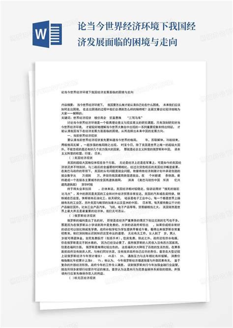 论当今世界经济环境下我国经济发展面临的困境与走向word模板下载编号qndzmzby熊猫办公