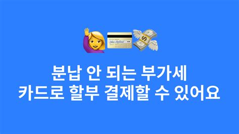 💳 분납 안 되는 부가세 카드로 할부 결제할 수 있어요 4가지를 먼저 따져보세요