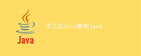 怎么定义list数组 Java 美云