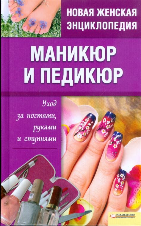 Книга: "Маникюр и педикюр. Уход за ногтями, руками и ступнями". Купить ...