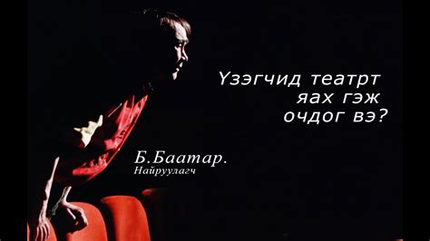 Найруулагч Б Баатар Үзэгчид театрт яах гэж очдог вэ Youtube