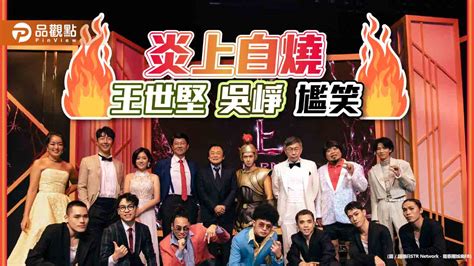 炎上自燒流行王世堅吳崢自取其辱政治 蕃新聞