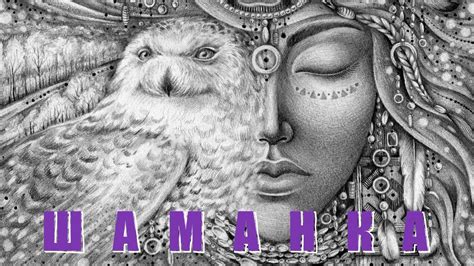 ШАМАНКА АСЯ - YouTube