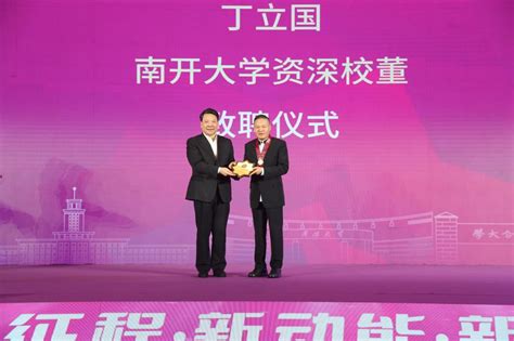 德龙钢铁集团新天钢集团董事长丁立国受聘南开大学资深校董 天津南开大学教育基金会网站