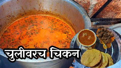 कोकणी पद्धतीने तयार केलेल चुलीवरच चिकन 😋 Youtube