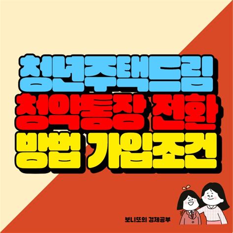청년주택드림청약통장 전환 가입조건 살펴보기 네이버 블로그