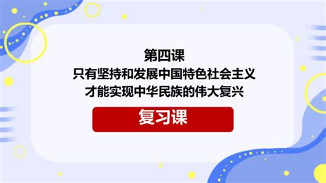 第四课 只有坚持和发展中国特色社会主义才能实现中华民族的伟大复兴课件共19张ppt 2024 2025学年高中政治统编版必修一中国特色