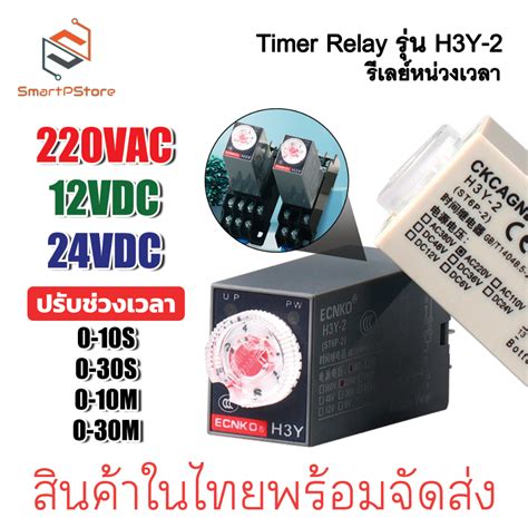 H3y 2 รีเลย์หน่วงเวลา 0 30s Timer Delay Relay 220v 12v 24v พร้อม Socket