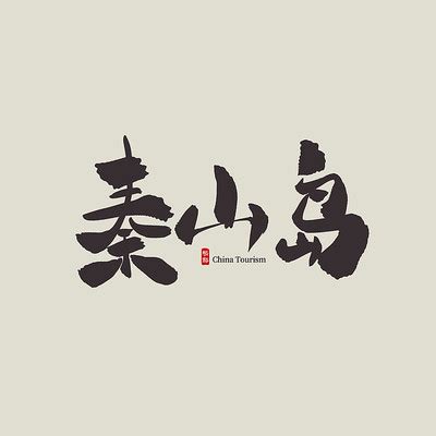 浙江旅游秦山核电站艺术字图片 其它 编号11316133 红动中国