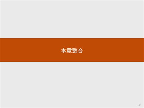 北师大版高中数学必修一第二章《函数》整合课件pptxword文档在线阅读与下载无忧文档