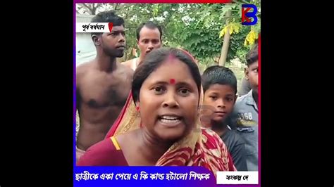 চতুর্থ শ্রেণীর এক ছাত্রীকে একা পেয়ে কি কান্ড হটালো শিক্ষিত শিক্ষক Youtube