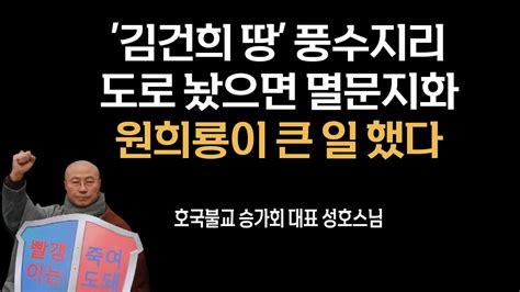 양평땅 풍수지리 성호스님 Youtube