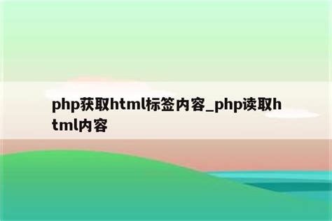 Php获取html标签内容php读取html内容 陕西卓智工作室