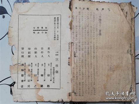 【图】稀见民国大部头书，康德5年至9年间武侠小说《三侠剑》47册合售 ，有7册破损或缺页。王耀清著，东都石印局康德年间出版，不全，现存47册