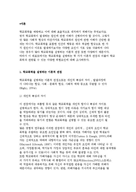 학교폭력 위험요인 학교폭력의 이론적 관점 및 폭력의 영향요인 대학레포트 사회과학