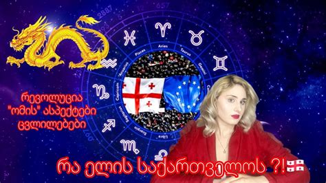 რა ელის საქართველოს ტრანზიტების ანალიზი რევოლუცია აგრესია ომის