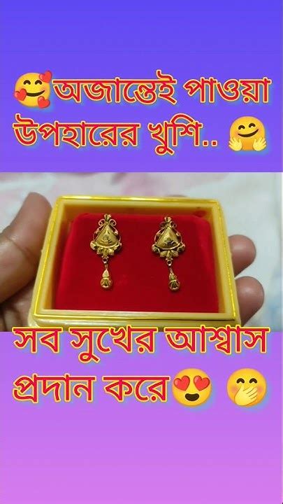🥰জিনিস ছোটো হোক বা বড়ো হোক অজান্তে পেলে খুব আনন্দ লাগেshorts
