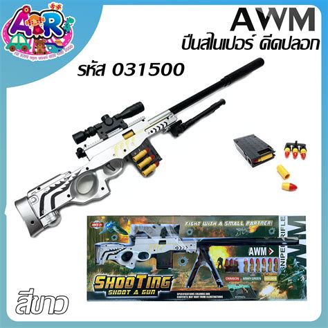 ของเล่น ปืนสไนเปอร์ Awm กระสุนโฟม ดีดปลอก Th