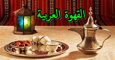 طريقة عمل القهوة العربية