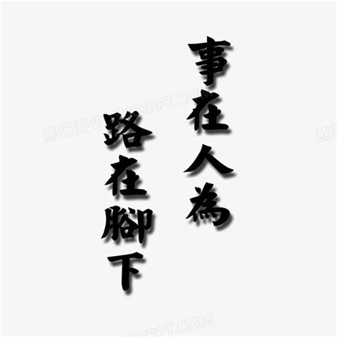 艺术字事在人为路在脚下png图片素材下载艺术png熊猫办公