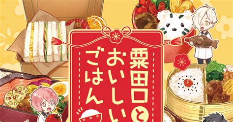刀剣乱舞 【再版】粟田口とおいしいごはん 西実さくのマンガ 粟田口 刀剣乱舞1000users入り 一期一振 Pixiv