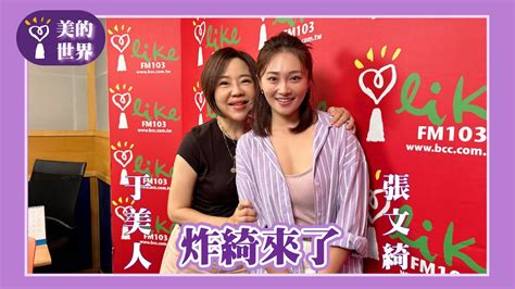 【炸綺來了】專訪 綜藝小天后 張文綺 美的世界 20241016 Youtube