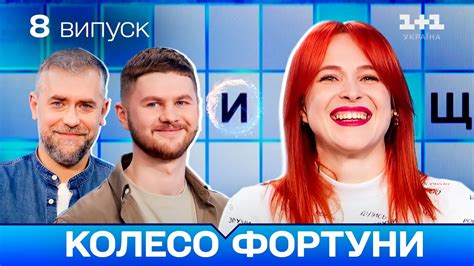 НА ЧИЄМУ БОЦІ ФОРТУНА КОЛЕСО ФОРТУНИ 8 випуск від 26 04 2025 Повний випуск Youtube