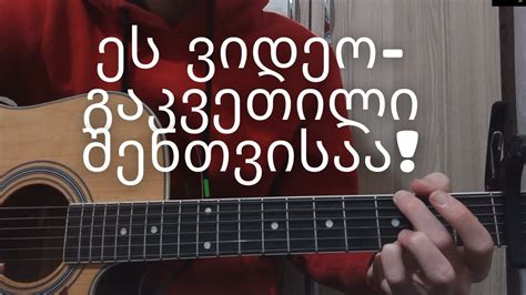 გიტარის გაკვეთილი Rogor Davukra Gitaraze გიტარის გაკვეთილი