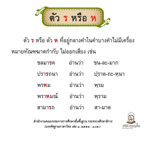 รักษ์ภาษาไทย ตัว ร หรือ ห ที่อยู่กลางคำในคำบางคำ