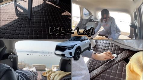 셀토스log 더뉴셀토스 자동차 캠핑 차박 가죽 트렁크매트 피오제이 카매트 차량용품 추천 구독자 혜택 이벤트 Youtube