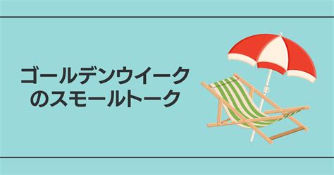 ゴールデンウイークのスモールトークに使える英語例文集 できるパワー英語