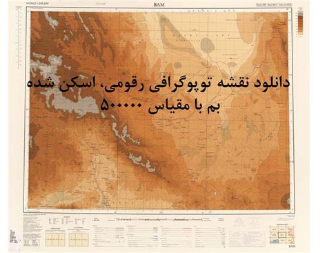 نقشه توپوگرافی، اسکن شده بم با مقیاس 500000 فروشگاه لایه های Gis