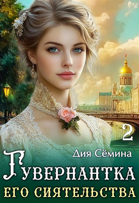 Гувернантка его сиятельства Дия Сёмина читать книгу в онлайн библиотеке Опубликовано 22