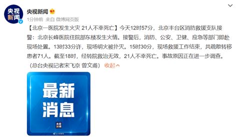 突发！北京一医院发生火情，21人死亡！阜阳新闻文章