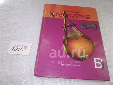 Погорелов А.В. Геометрия. 10-11 класс. Учебник, Учебник занял призовое ...