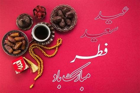 عکس نوشته تبریک عید فطر پروفایل و استوری به مناسبت عید فطر