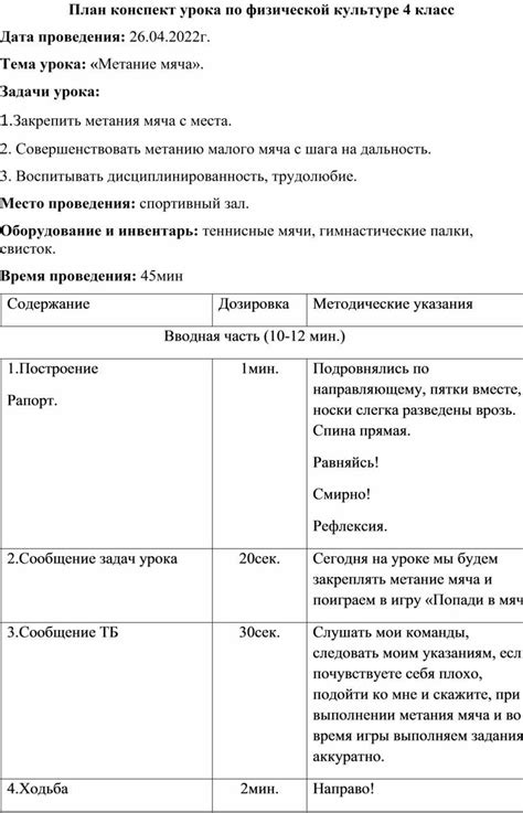 Конспект урока по физической культуре Метание мяча 4 класс Область знаний физическая
