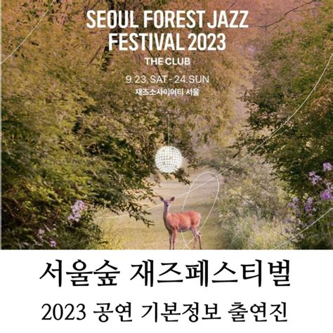 서울숲재즈페스티벌 2023 라인업 출연진 공연정보 네이버 블로그
