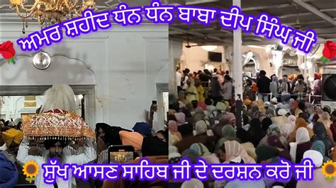 ਅਮਰ ਸ਼ਹੀਦ ਧੰਨ ਧੰਨ ਬਾਬਾ ਦੀਪ ਸਿੰਘ ਜੀ ਦੇ ਸੁੱਖ ਆਸਣ ਸਾਹਿਬ ਜੀ ਦੇ ਦਰਸ਼ਨ ਕਰੋ ਜੀ