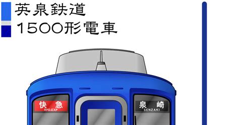 鉄道 【架鉄】英泉鉄道 1500形電車 塔ノ沢重工業のイラスト Pixiv