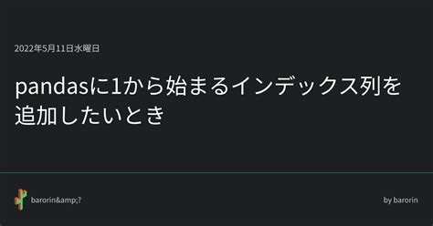 pandasに1から始まるインデックス列を追加したいとき barorin