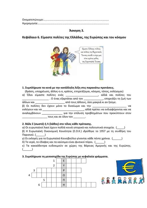 Άσκηση 3 Είμαστε πολίτες της Ελλάδας της Ευρώπης και
